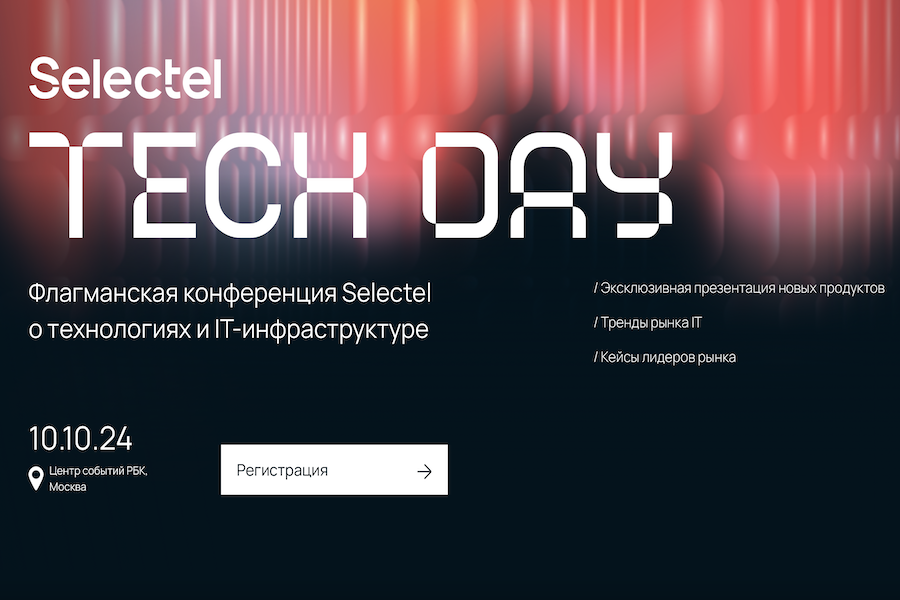 Selectel Tech Day: Москва, 10 октября